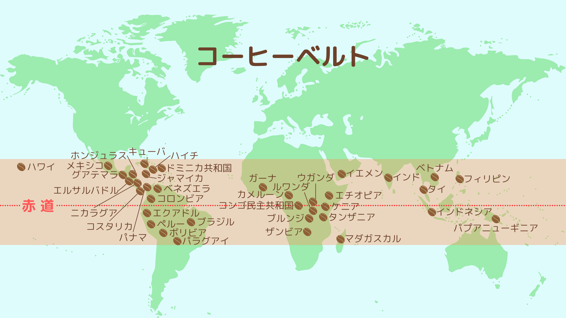 コーヒーベルト地帯を地図で紹介！地域ごとの気候や特性を解説